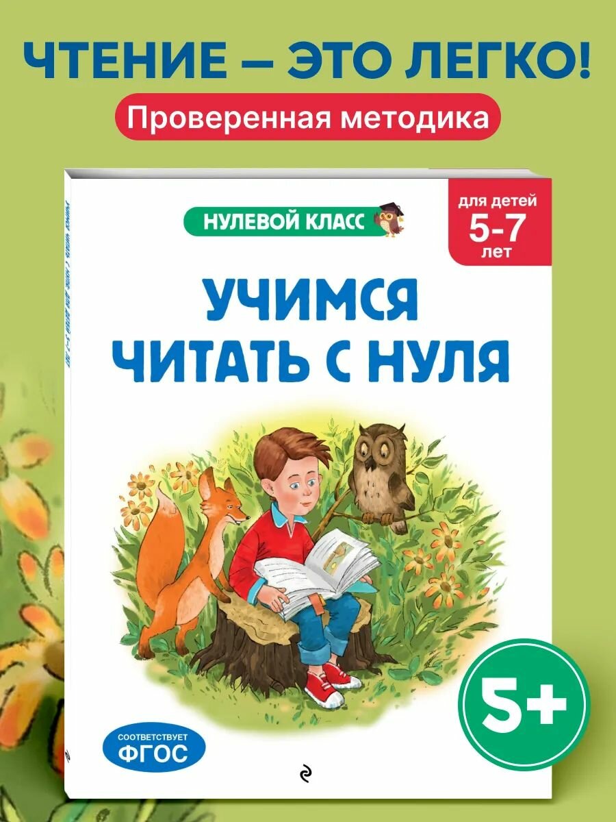 Учимся читать с нуля для детей 5-7 лет