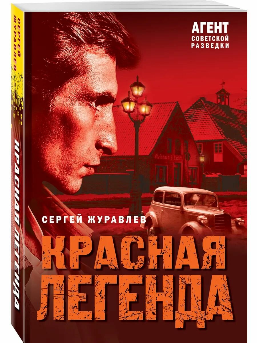 Красная легенда