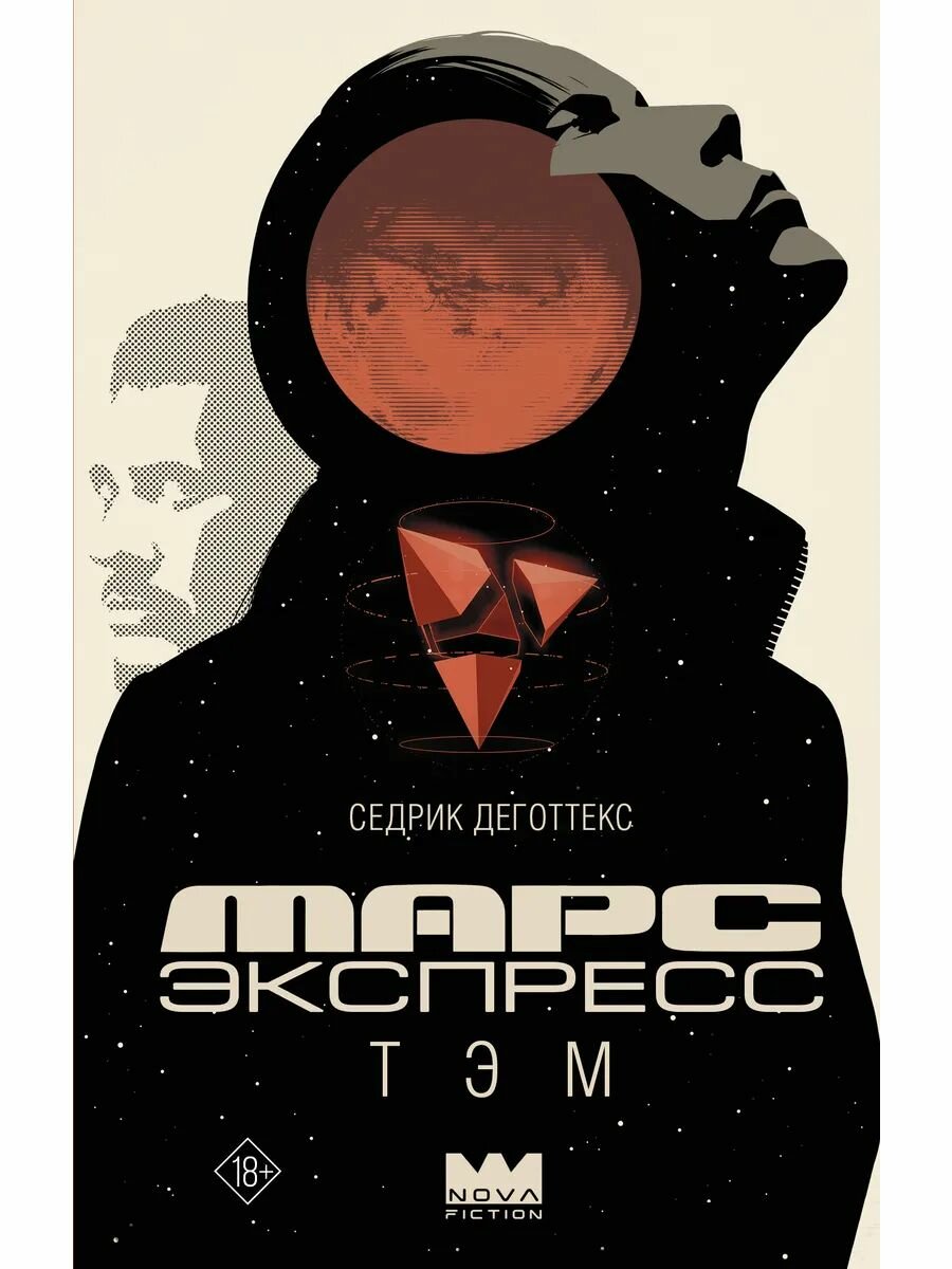 Марс Экспресс. Тэм — фото 1