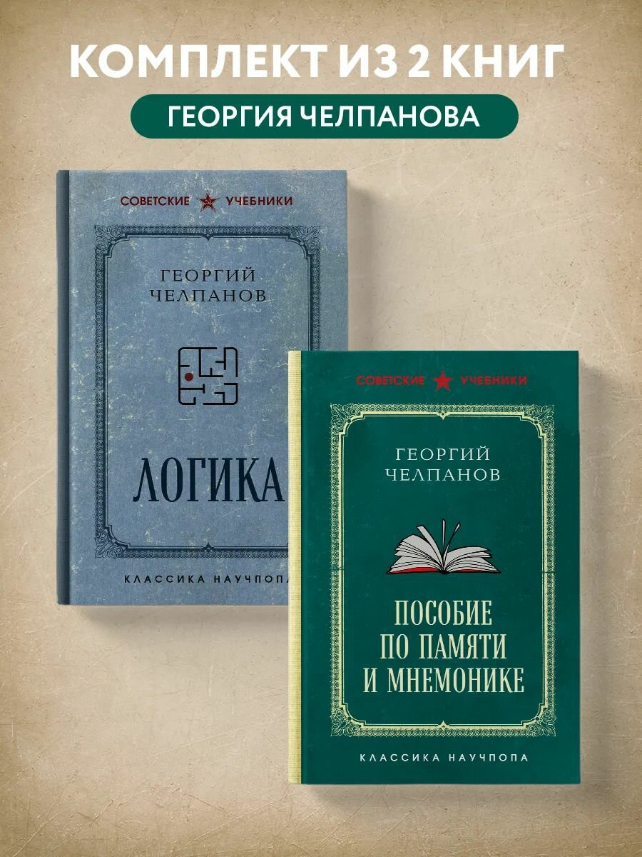 Комплект из 2-х книг Георгий Челпанов. Логика, память