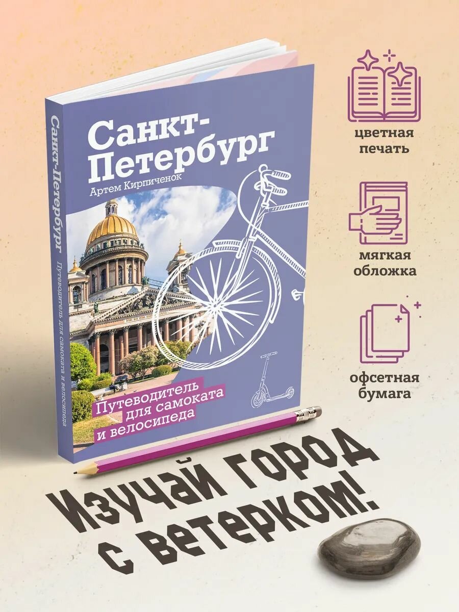Санкт-Петербург. Путеводитель для самоката и велосипеда