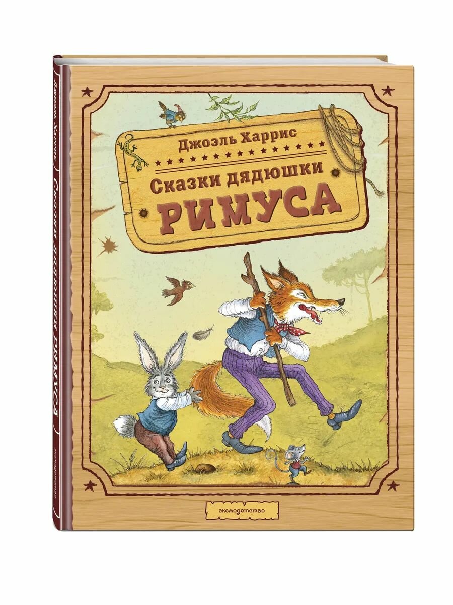 Сказки дядюшки Римуса (ил. И. Петелиной)