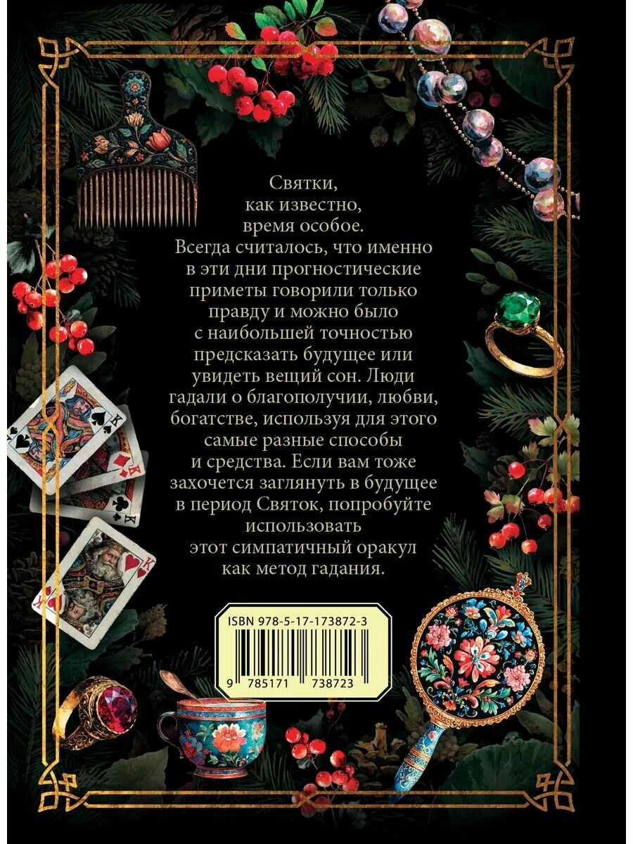 Святочный оракул — фото 1