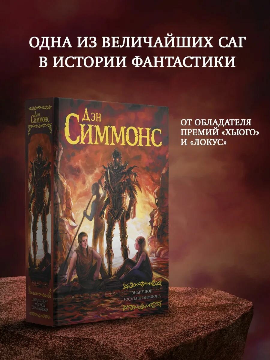 Эндимион. Восход Эндимиона