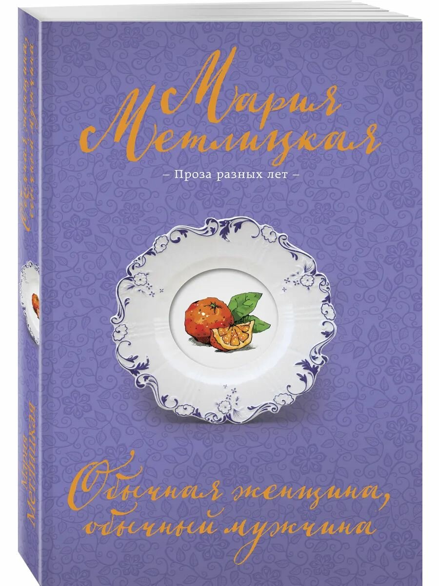 Обычная женщина, обычный мужчина