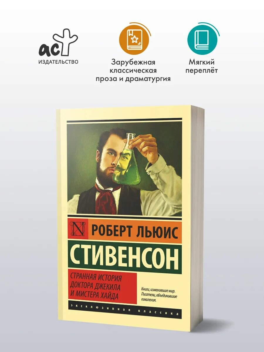 Странная история доктора Джекила и мистера Хайда