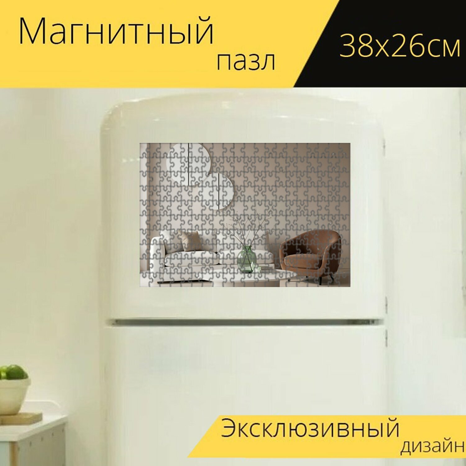 Магнитный пазл "Минималистичная гостиная в бежевых тонах. Современный интерьер с белым диваном, коричневым креслом, круглым столиком, зелёной стеклянной." для интерьера, 38х26 см.