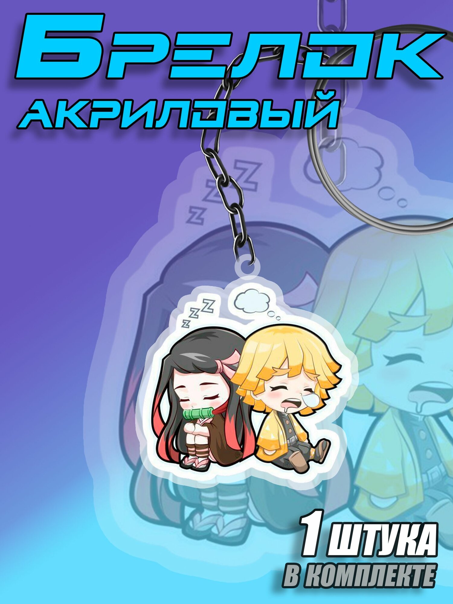 Брелок