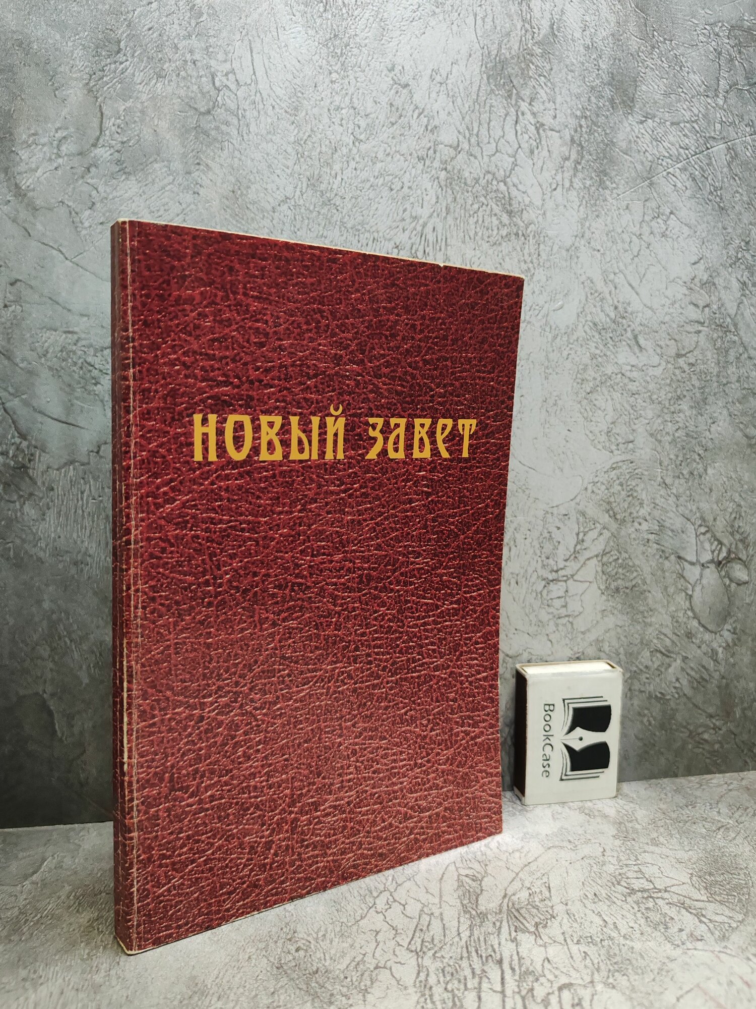 Новый Завет с методическими указаниями. 1990 г.