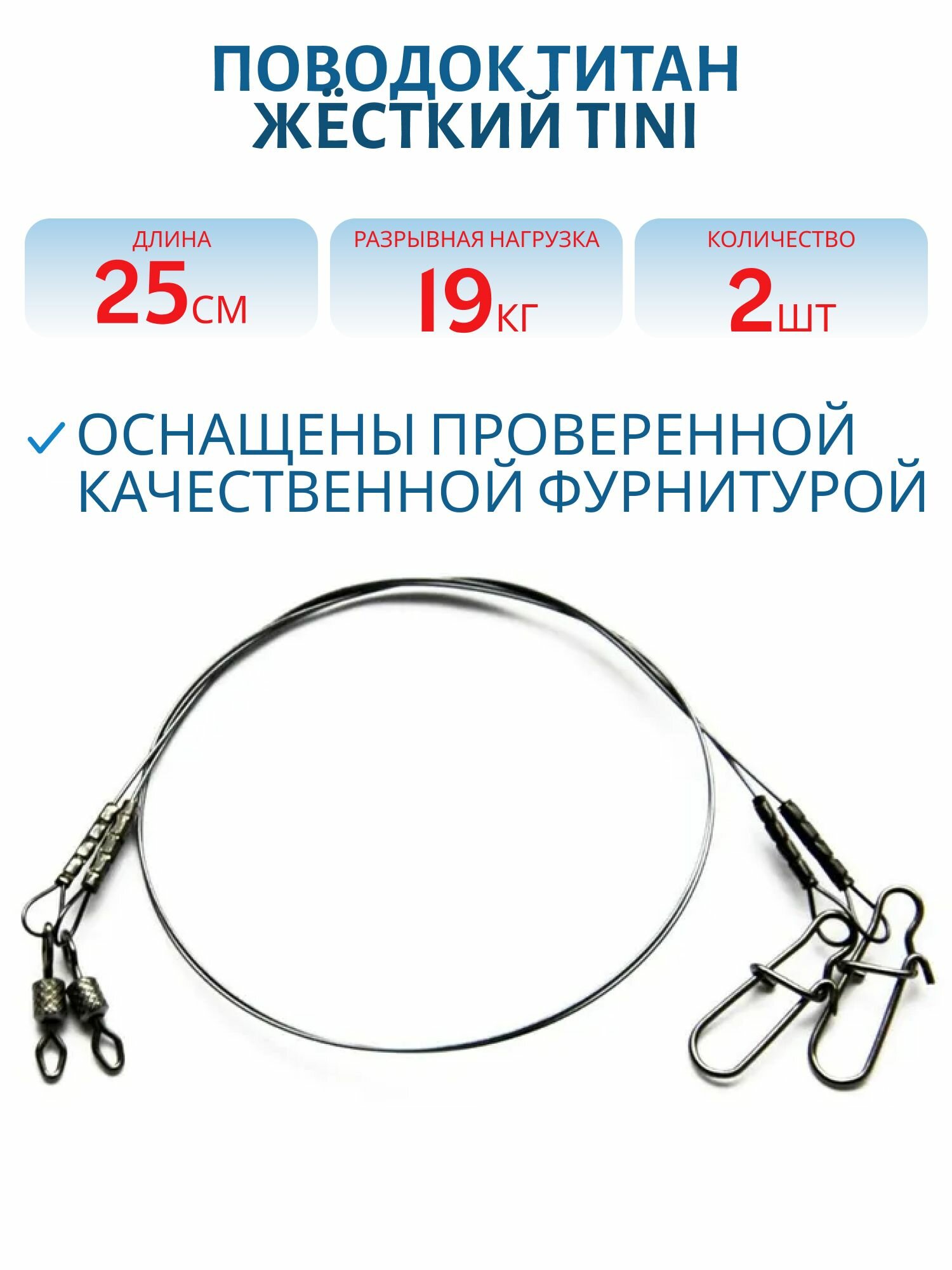 Поводок титан жёсткий TiNi T9кг L25 см, 2 шт, Контакт