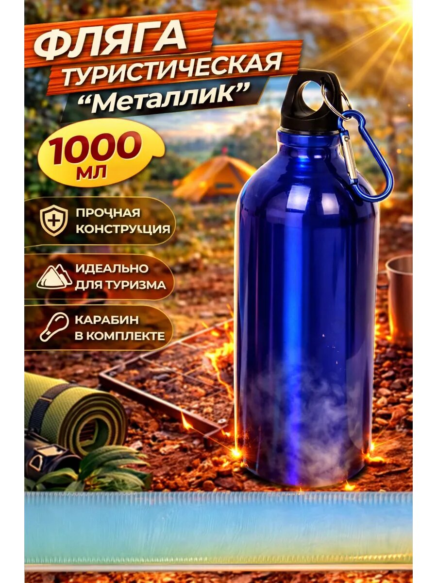 Фляга туристическая 1000мл "Металлик"