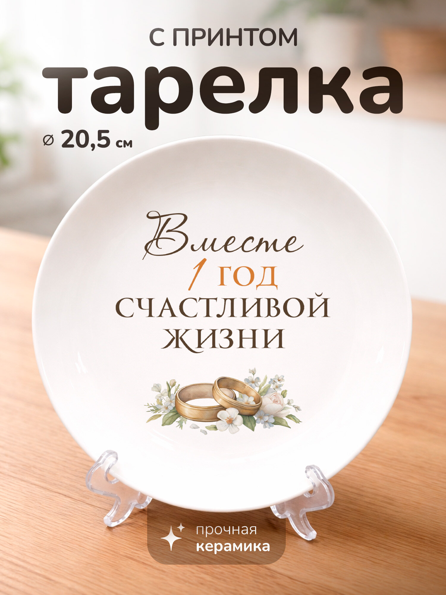 Тарелка с принтом "годовищина, 1 год семеной жизни", керамика, 20 см, для СВЧ, с подставкой