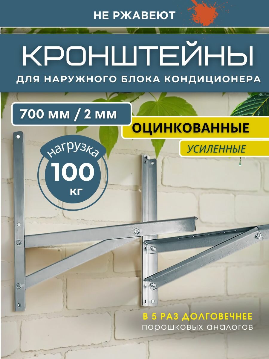 Кронштейн для кондиционера усиленный оцинкованный 500*700 мм