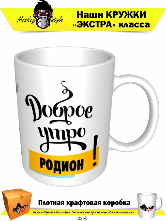 Кружка принтом «Доброе утро Родион!», 330 мл, белая кружка Премиум качества, авторский принт