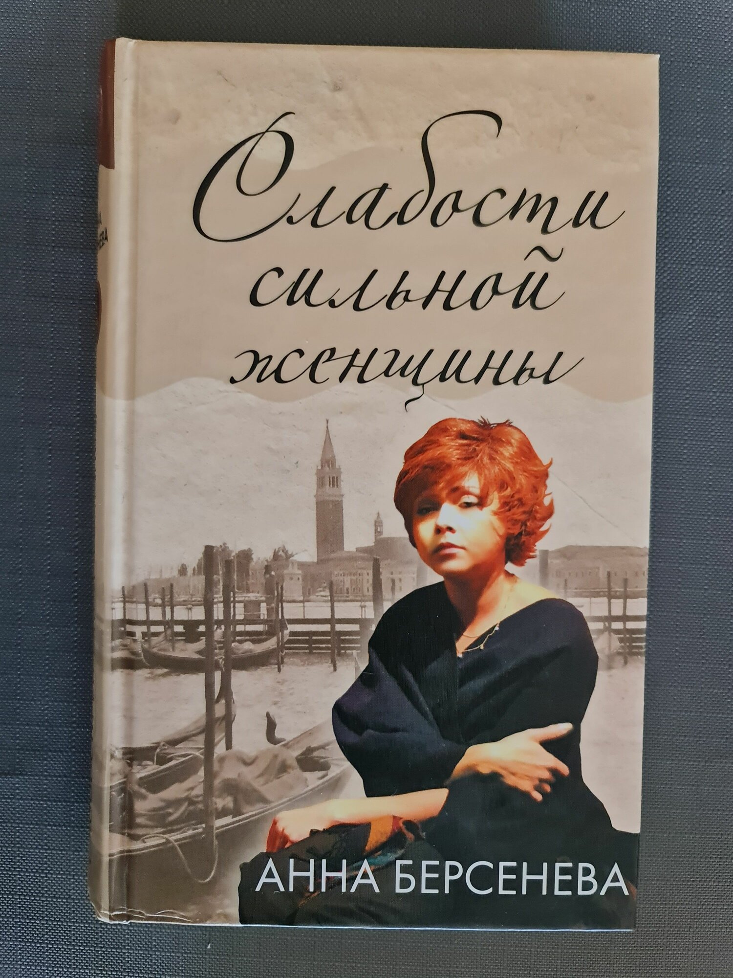 Анна Берсенева - Слабости сильной женщины, издание 2007, любовный роман