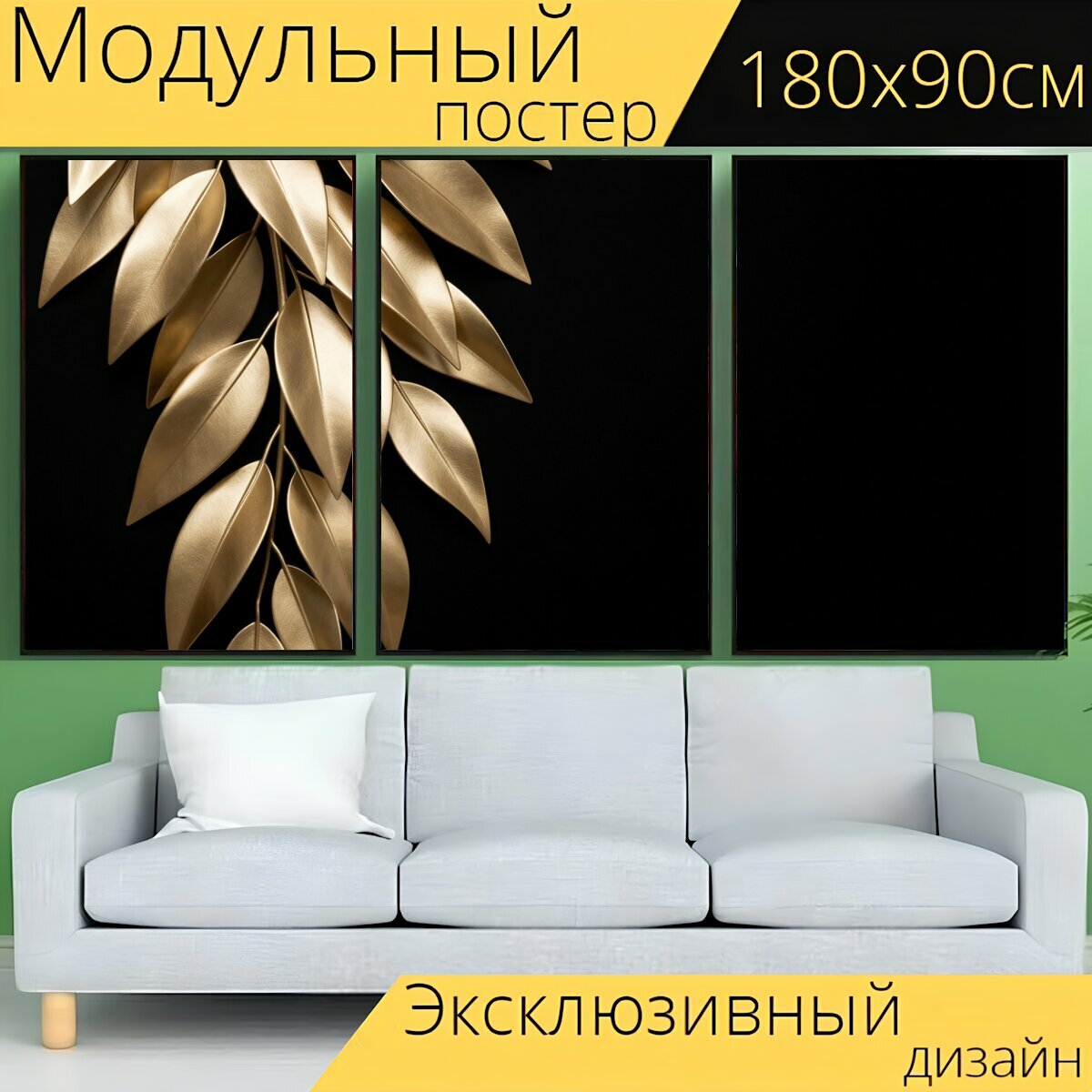 Модульный постер "Золотая ветвь с листьями. Элегантная ботаническая композиция в черном фоне: металлические лепестки с матовым." 180 x 90 см. для интерьера на стену в тубусе