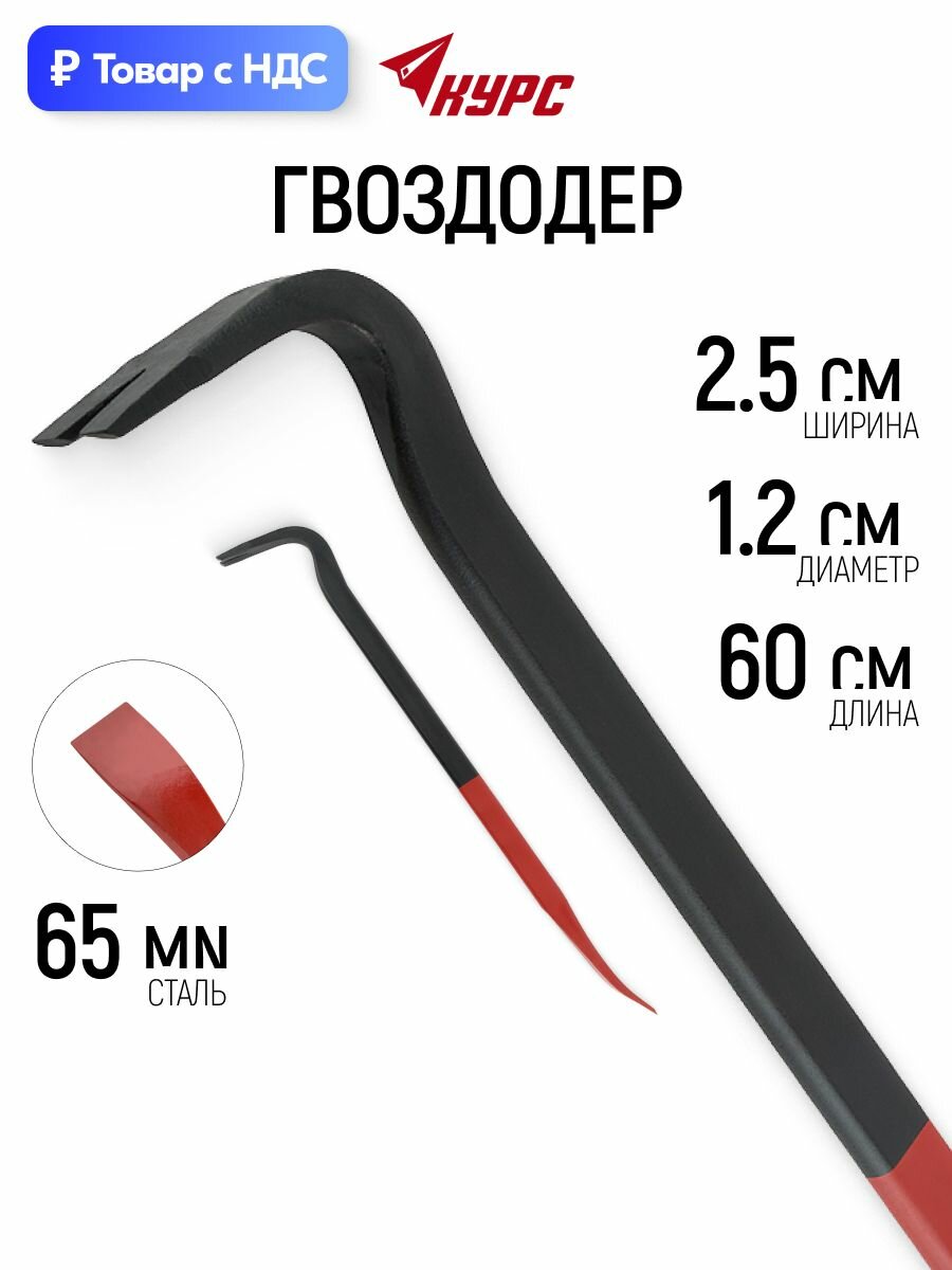 Гвоздодер 600 х 25 x 12 мм монтировка усиленная сталь 65 Mn