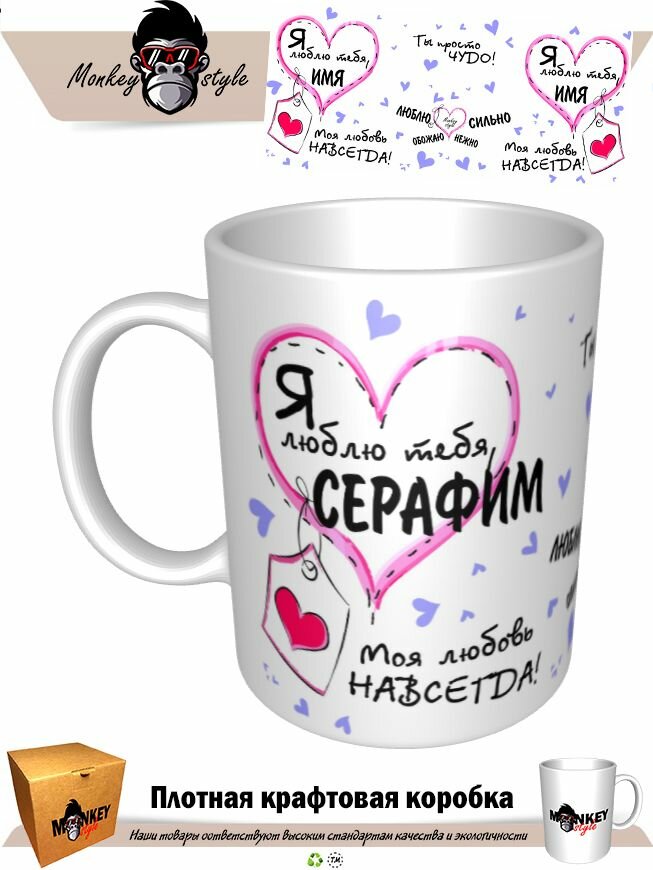Кружка принтом «Я люблю тебя Серафим. Навсегда», 330 мл, белая кружка Премиум качества, авторский принт