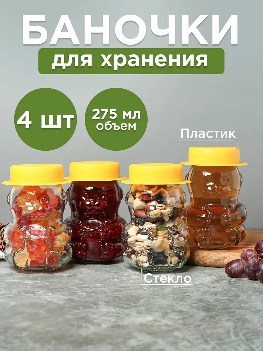 Баночки для мёда и варенья с крышкой стекло 4 шт
