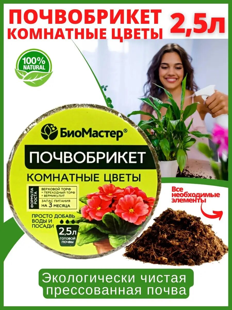 Почвобрикет "БиоМастер" Комнатные цветы 2,5 л, круглый