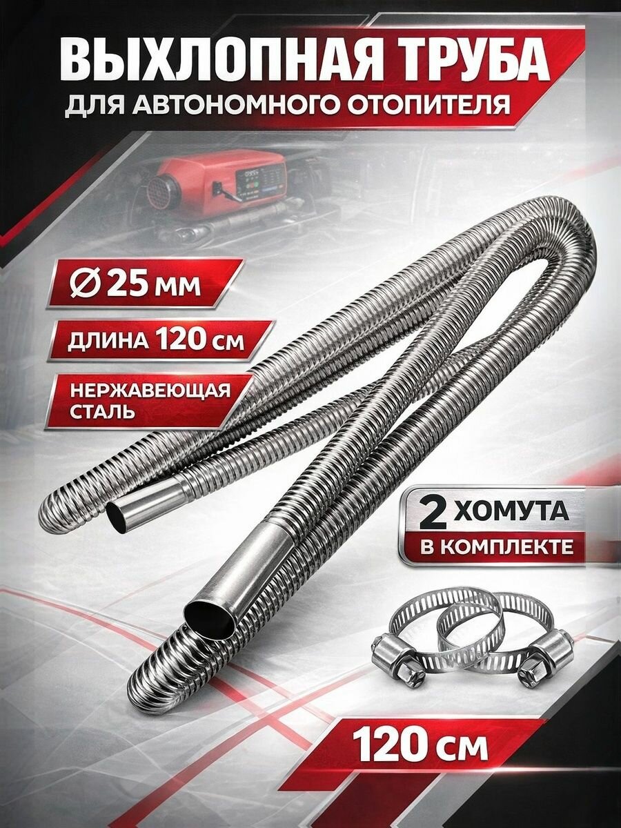 Выхлопная труба для автономного отопителя 25мм 120см, гофра металлическая нержавейка, металлорукав для отвода выхлопных газов, шланг для автономки, 2 хомута в комплекте