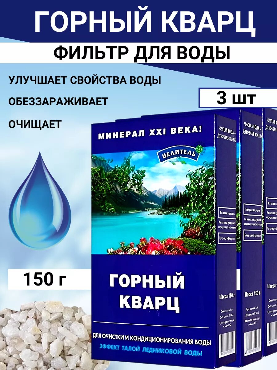 Активатор Горный кварц 150 гр 3 шт
