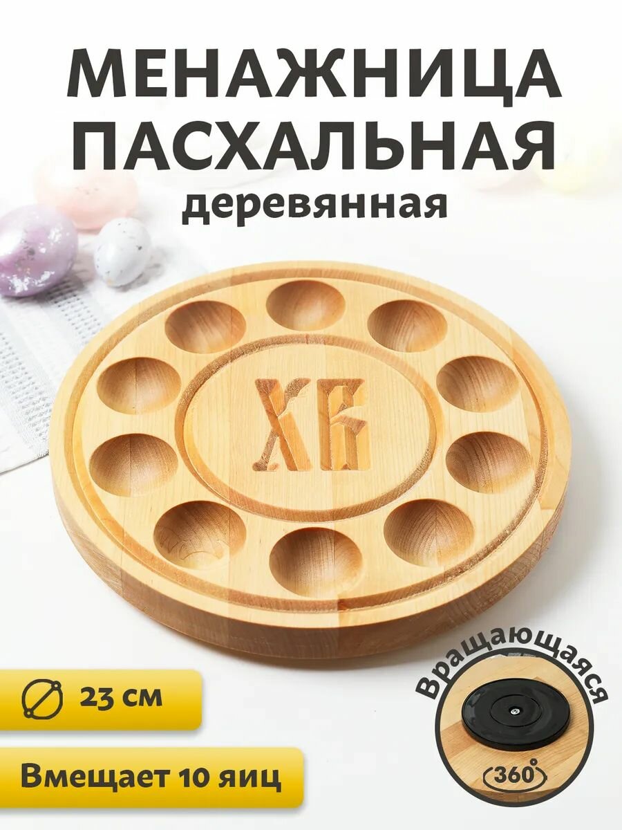 Менажница пасхальная для яиц и кулича деревянная