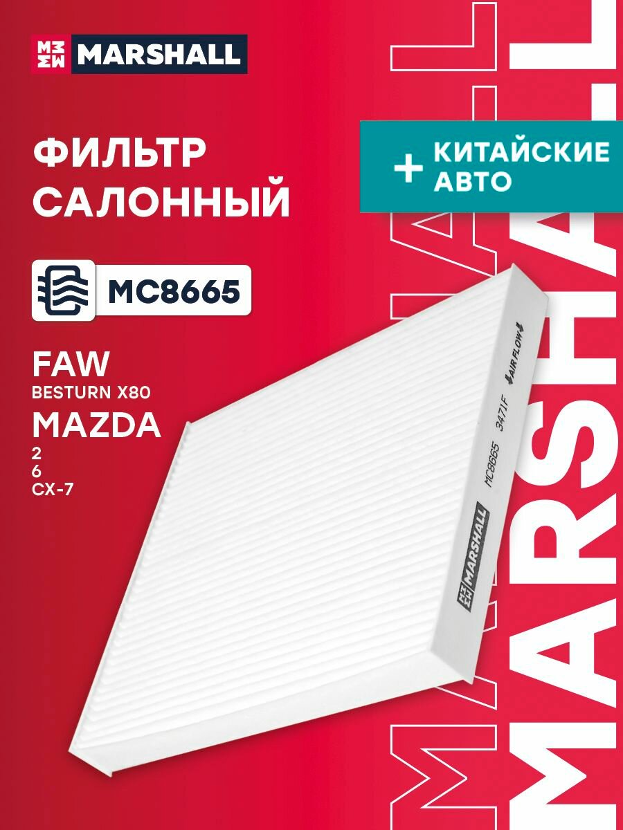 Фильтр салонный FAW Фав BESTURN X80, Mazda Мазда 2, 6, CX-7 GJ6A61P11A9B