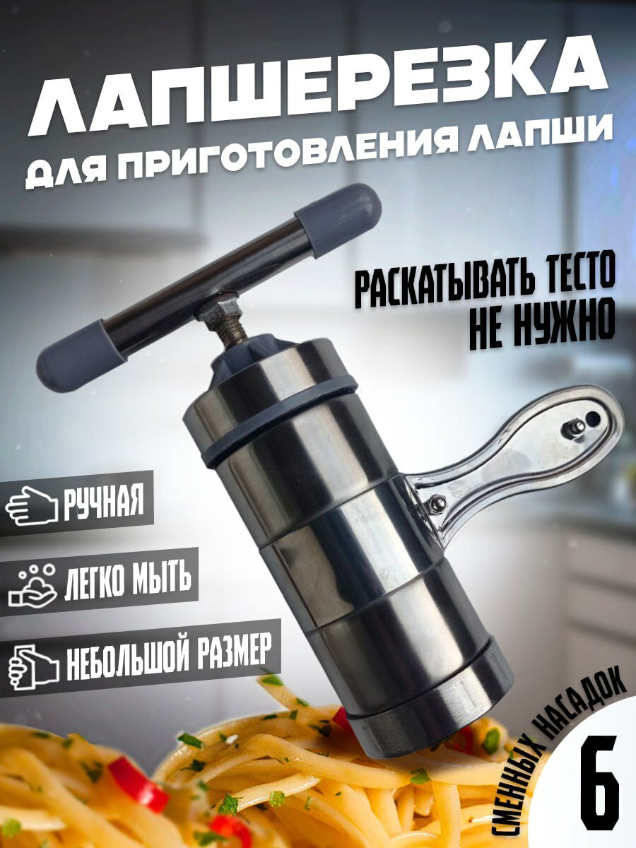 Пресс для лапши механический / Лапшерезка ручная / Машинка для нарезки лапши, 6 насадок, нержавеющая сталь
