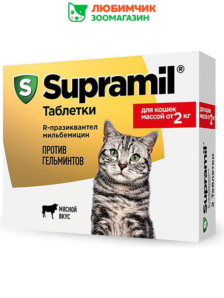 Астрафарм Supramil таблетки для кошек от 2 кг, антигельминтный препарат 2 таблетки
