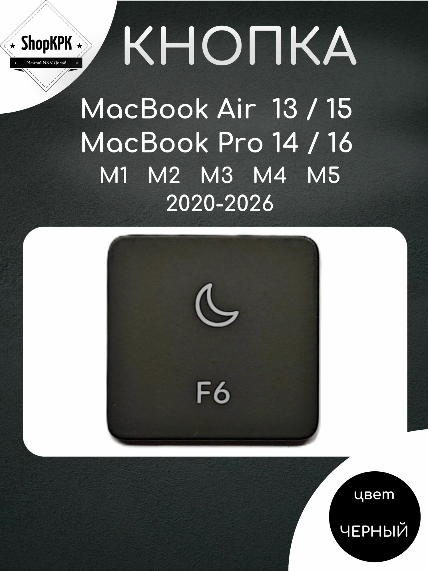 Клавиша, кнопка "F6" для MacBook Air / MacBook Pro M2 M3 M4 M5 2021-2026, UK/US, черный
