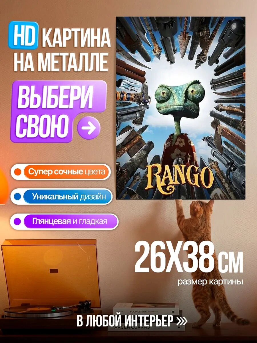 Картина на HD металле Ранго хамелеон