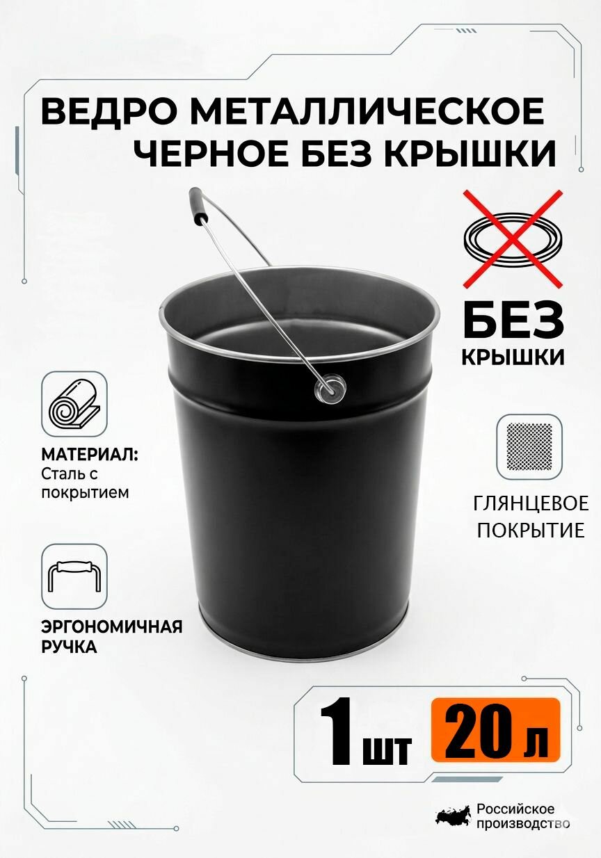 Ведро металлическое/бочка 20 л с ручкой, без крышки для сада, для стройки
