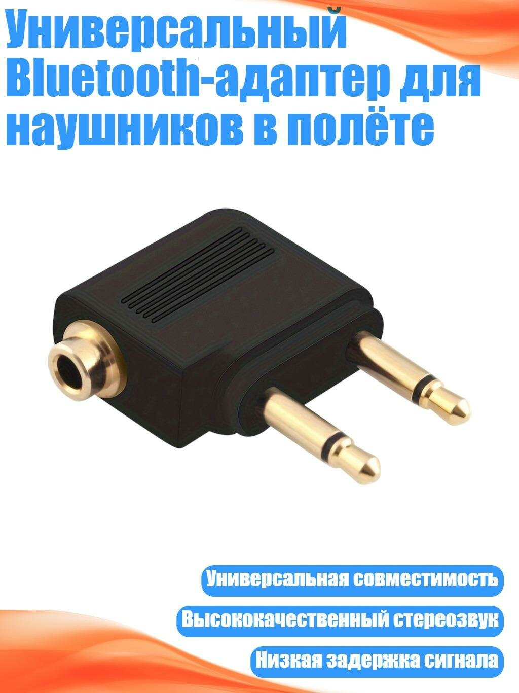 Универсальный Bluetooth-адаптер для наушников в полёте, Черный позолоченный мо