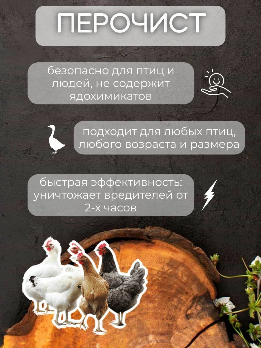 Средство ПероЧист от паразитов у Птиц (Куриц, Уток, Гусей и Индюков) против пухоедов, блох и клещей (1000 мл)