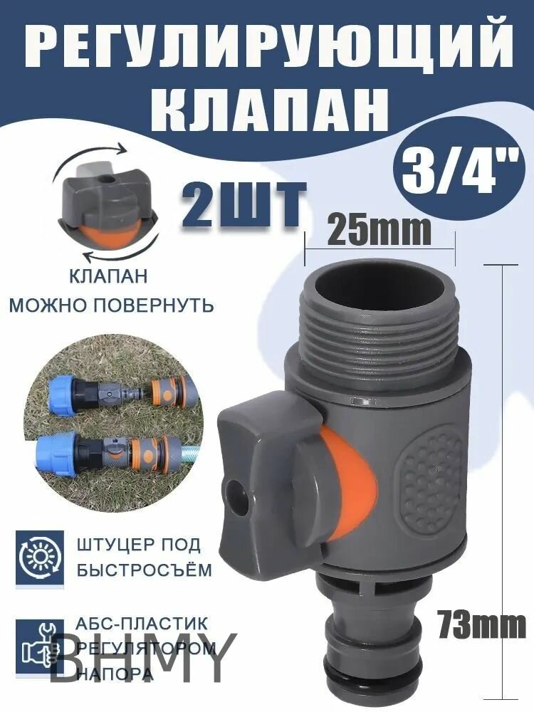 Кран запорный с внутренней резьбой 3/4" (дюйма) под универсальный быстросъём - 2 шт.