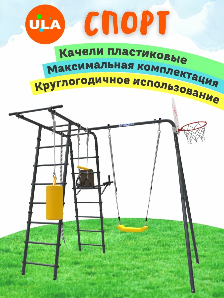 Уличный комплекс ROMANA Спорт с пластиковыми качелями