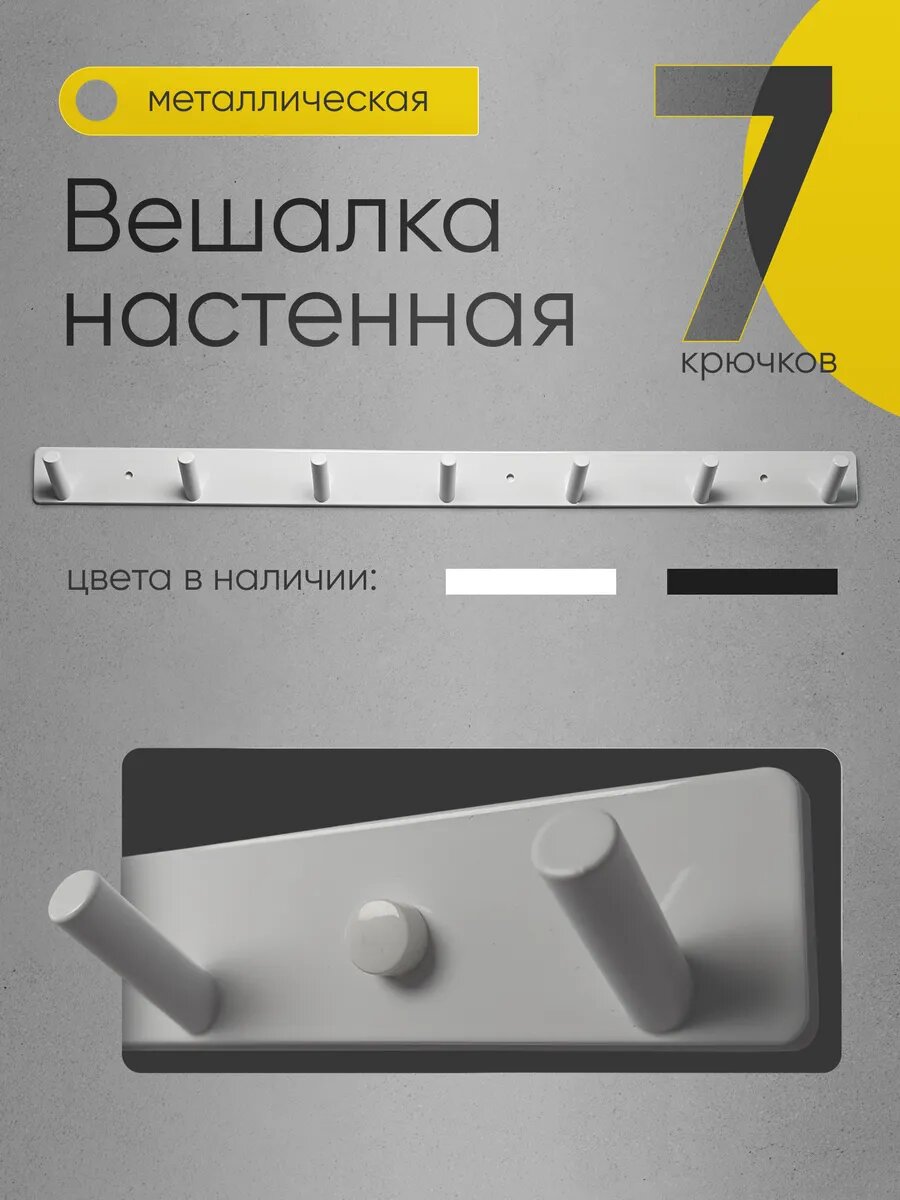 Вешалка настенная металлическая, на 7 крючков