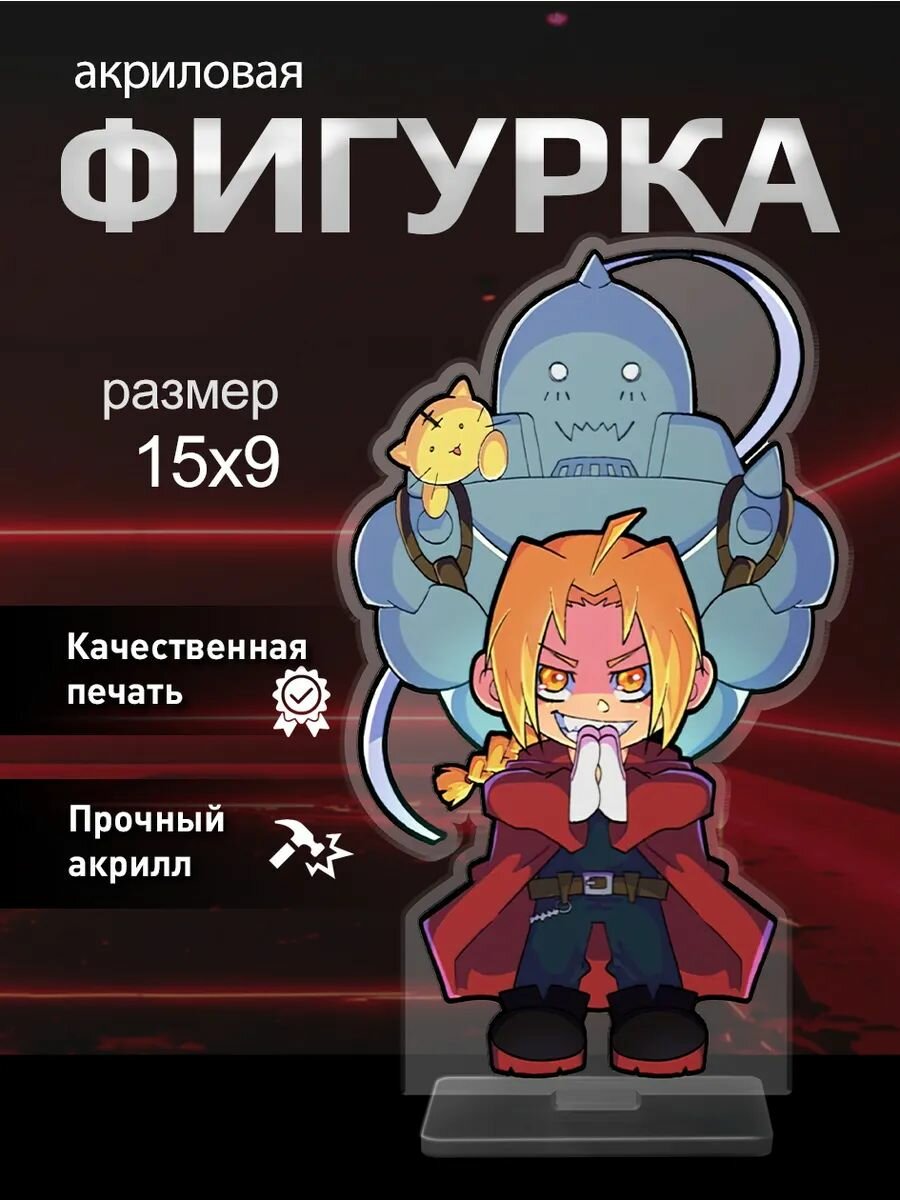 Акриловая фигурка Эдвард и Альфонс