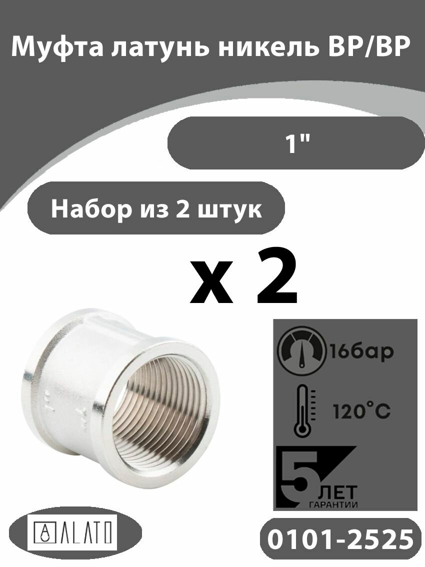 Муфта ALATO ВР-ВР, латунь никелированная 1" набор из 2шт.