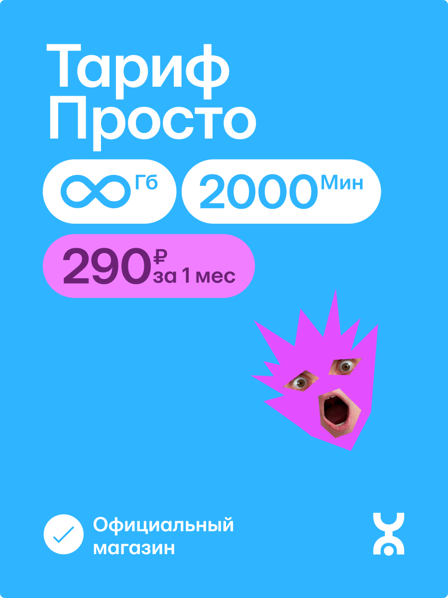 Сим-карта Yota "Просто Безлимит", 2000 минут в месяц, для России