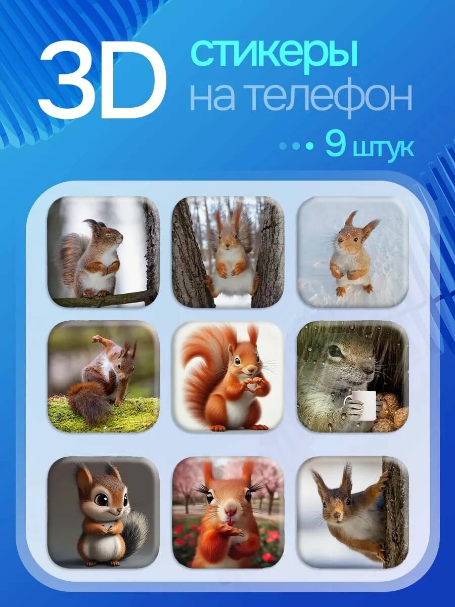 3D стикеры на телефон белка