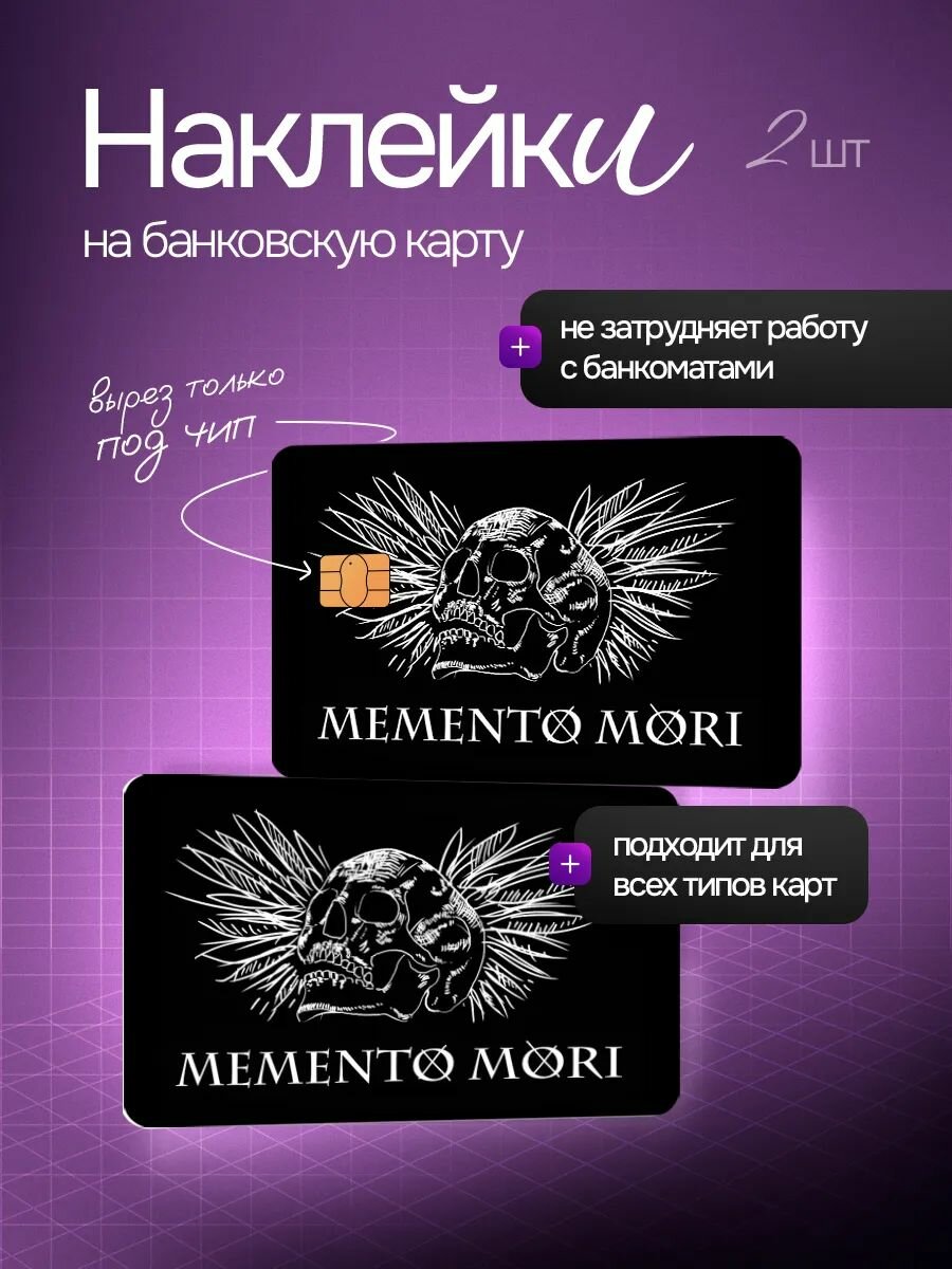 Наклейка на банковскую карту memento mori