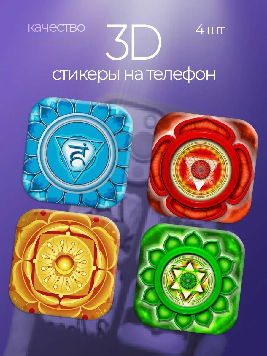 3D стикеры на телефон чакры заряженный на энергию