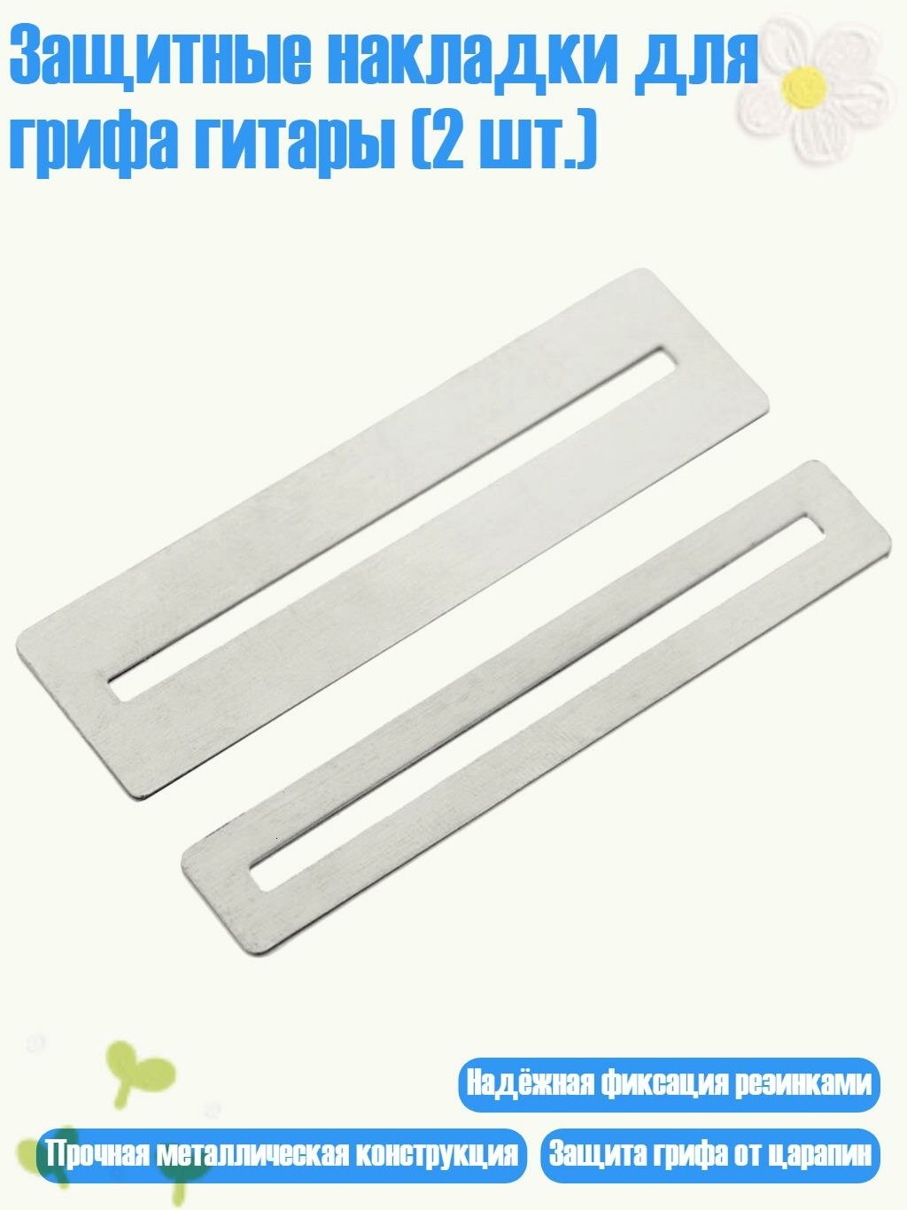 Защитные накладки для грифа гитары (2 шт.)