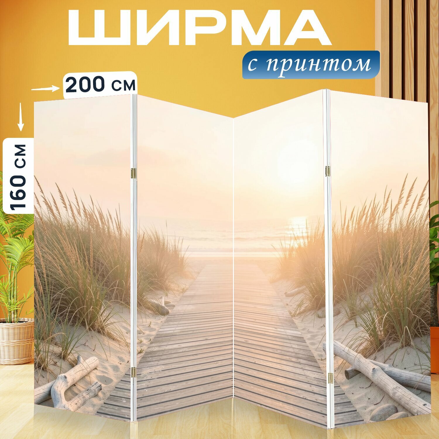 Ширма "Пляжный настил к морю на рассвете. Песчаные дюны с высокой прибрежной травой, деревянная дорожка к." перегородка для зонирования комнаты с принтом 200x160 см. на холсте