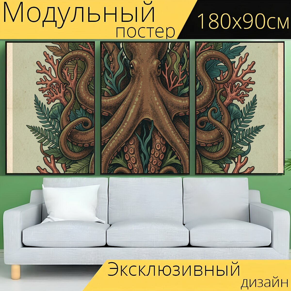Модульный постер "Осьминог среди кораллов и водорослей. Винтажная морская иллюстрация с спрутом, коралловыми ветвями и подводной." 180 x 90 см. для интерьера на стену в тубусе