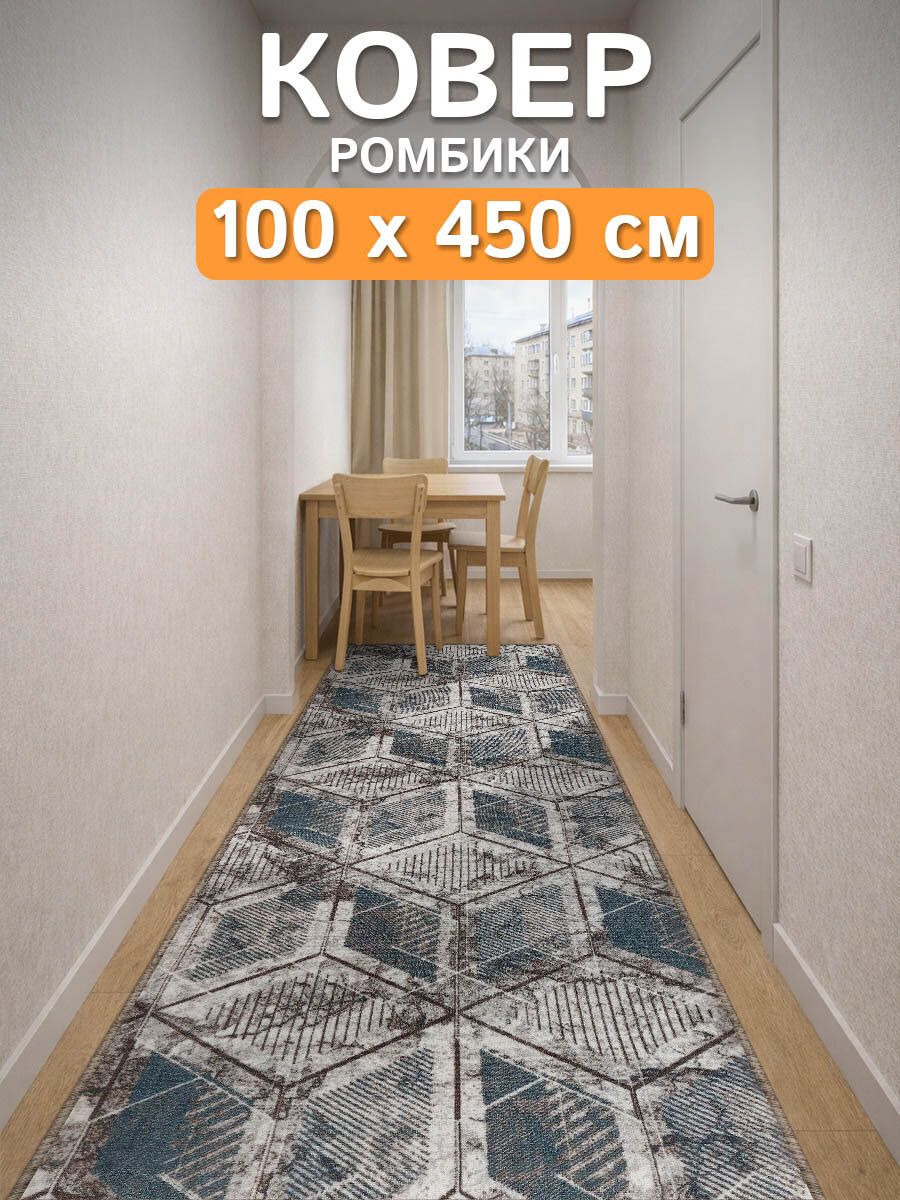 Ковер дорожка 100х450 "Ромбики" ; Ковер в спальню 100 на 450 ; Дорожка в коридор 1 на 4,5 ; Коврик на балкон 1*4,5
