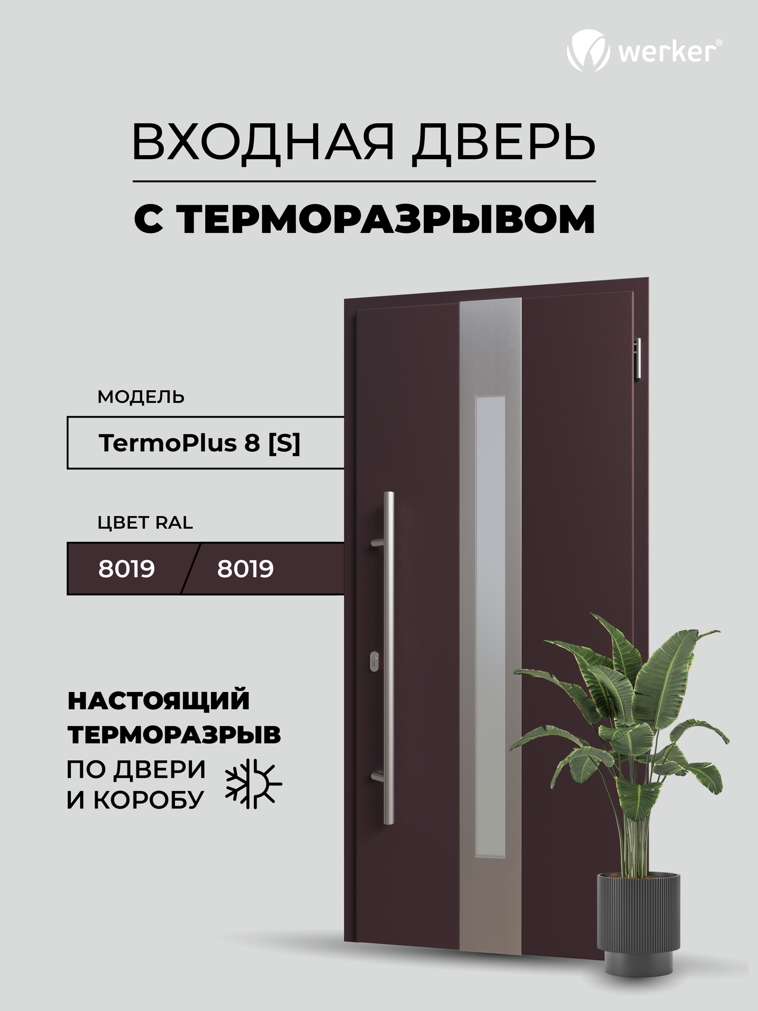 Входная дверь Werker TP-8 S металлическая/дверь с терморазрывом входная для дома