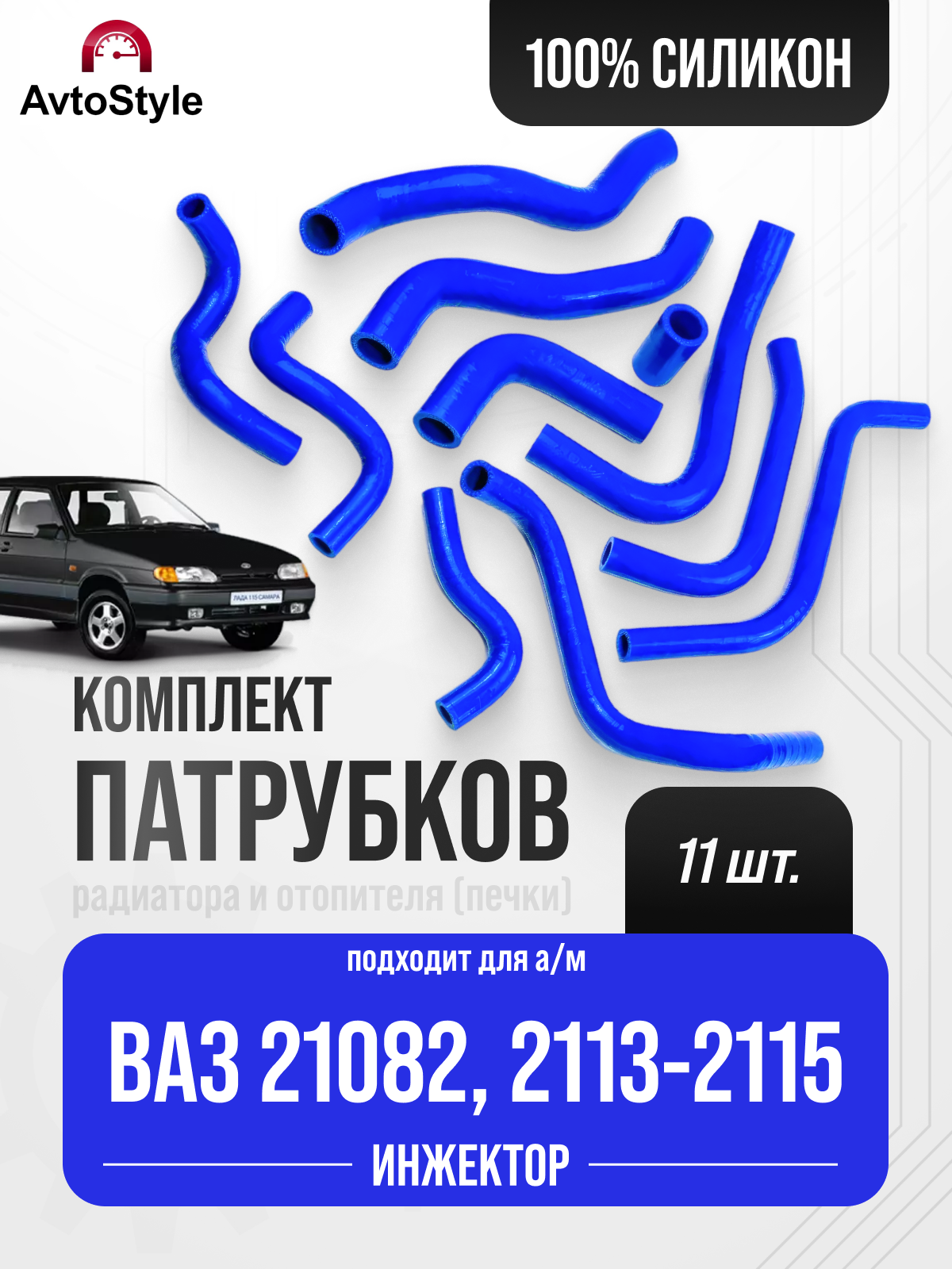 Патрубки ВАЗ-21082 ,2113-2115 Полный комплект радиатора и отопителя (печки )11 шт.